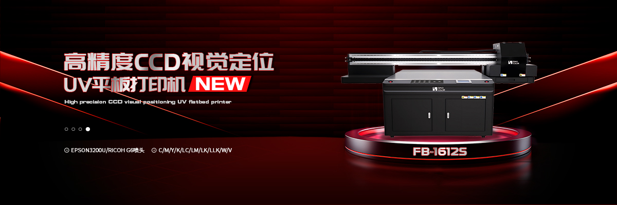 FB-1612S高精度UV视觉定位喷墨平板彩色数码印刷机 - 儒彩SINOCOLOR